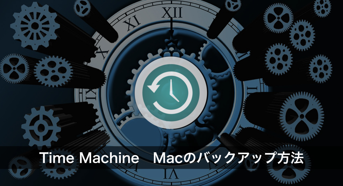 Mac Time Machineでのバックアップ方法 | 趣味に生きたい